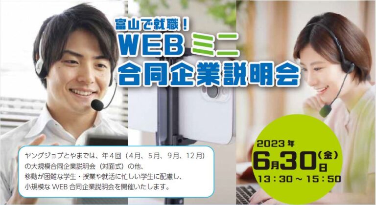 【ヤングジョブとやま】6月30日(金)WEBミニ合同企業説明会を開催します。 | お知らせ | 黒部市 就職支援サイト「KUROBEST WORK（クロベスト ワーク）」